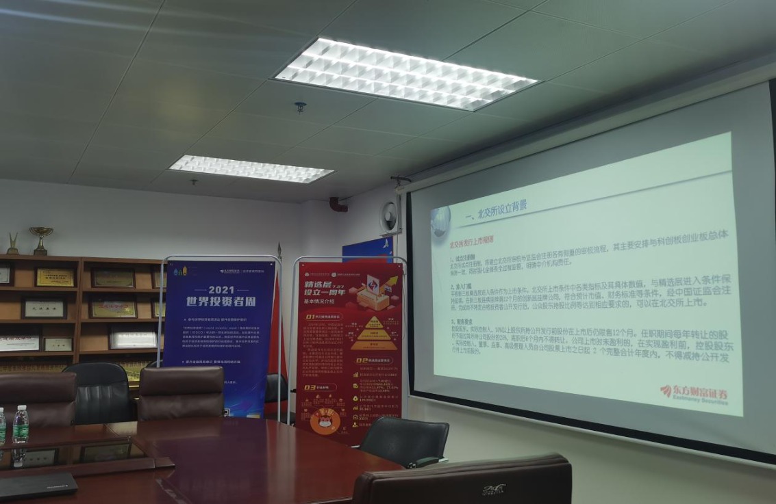 “读懂北交所交易规则 把握投资先机”走进社区投教活动 投资者教育基地 东方财富证券